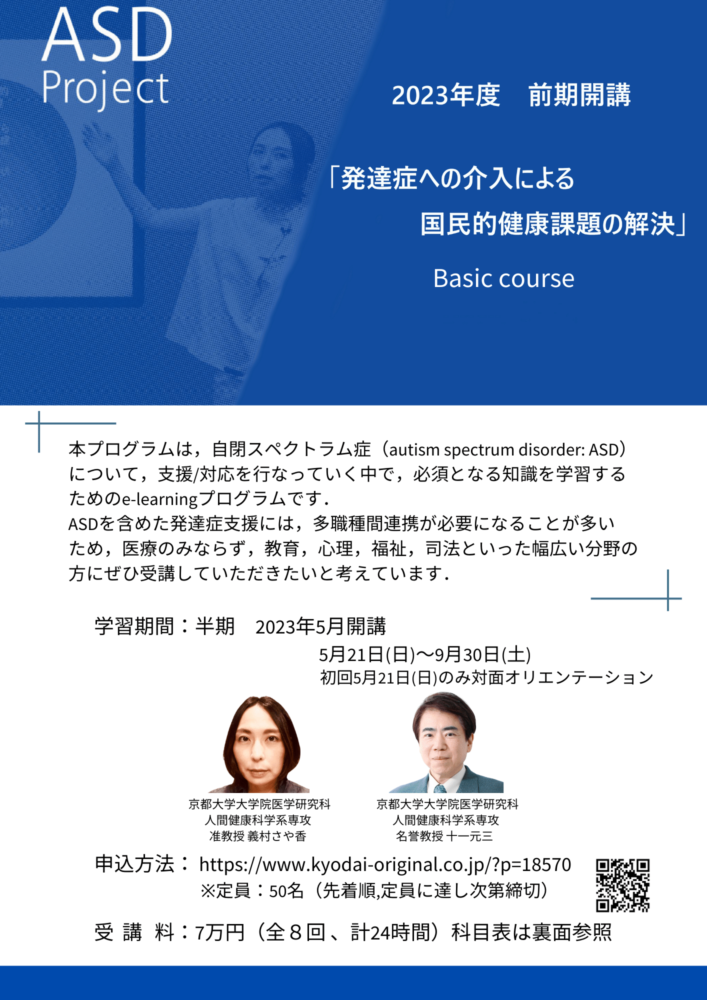 2023年度 前期開講 ASD project Basic course 募集開始 – 特定非営利活動法人 神経発達症研究推進機構 OPNDR